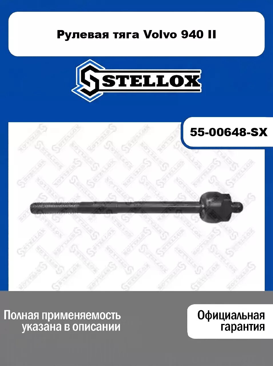 Рулевая тяга Volvo 940 II 55-00648-SX, STELLOX