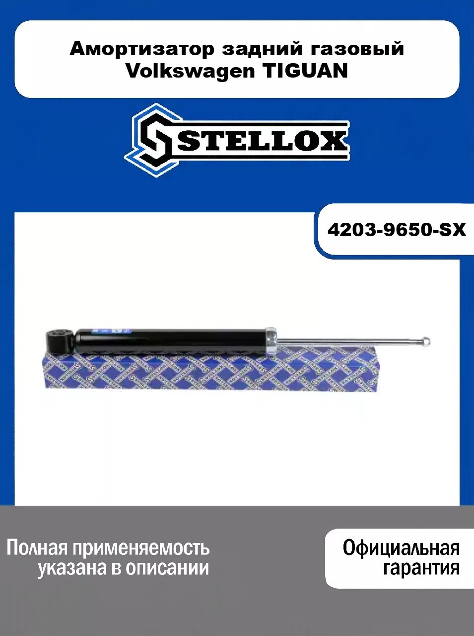 Амортизатор задний газовый Volkswagen TIGUAN 4203-9650-SX, STELLOX