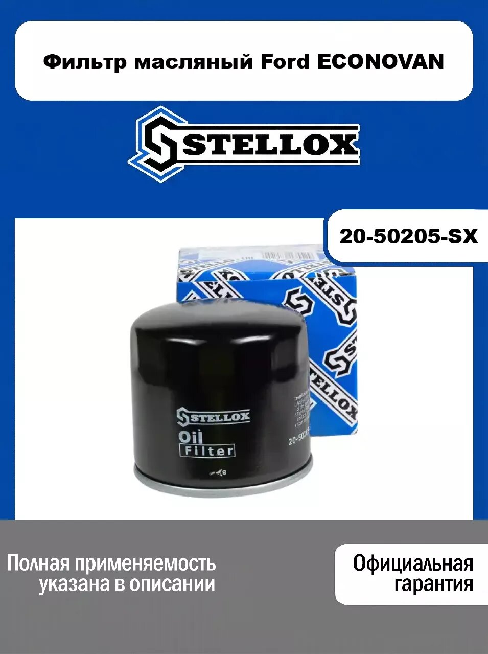 Фильтр масляный Ford ECONOVAN 20-50205-SX, STELLOX