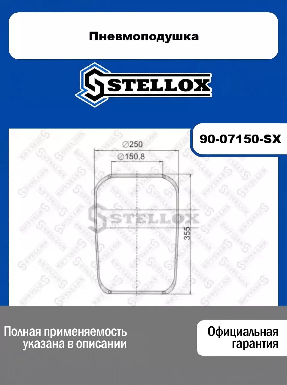 Пневмоподушка 90-07150-SX, STELLOX