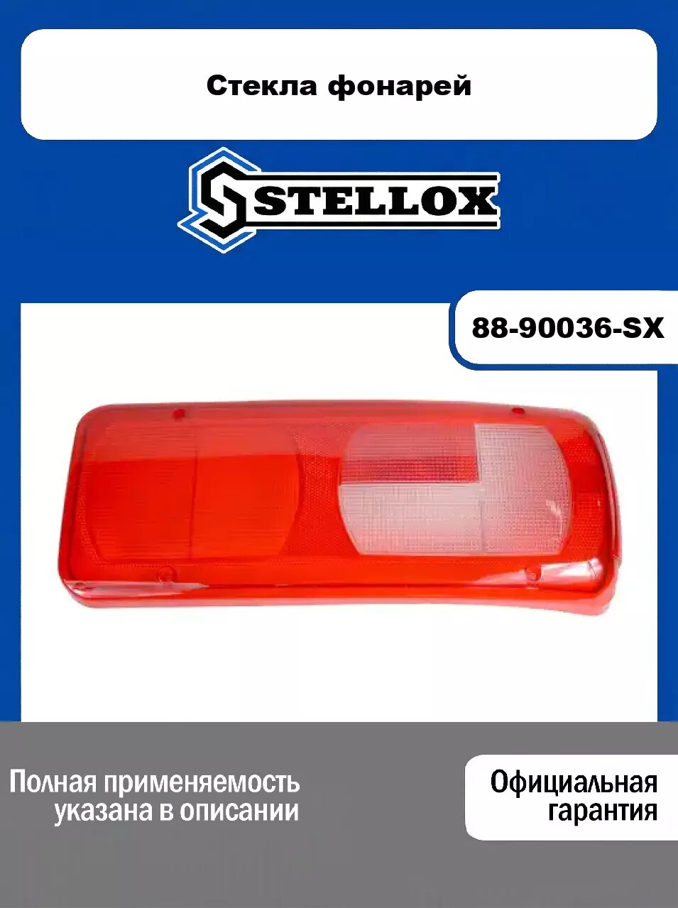 Стекла фонарей 88-90036-SX, STELLOX