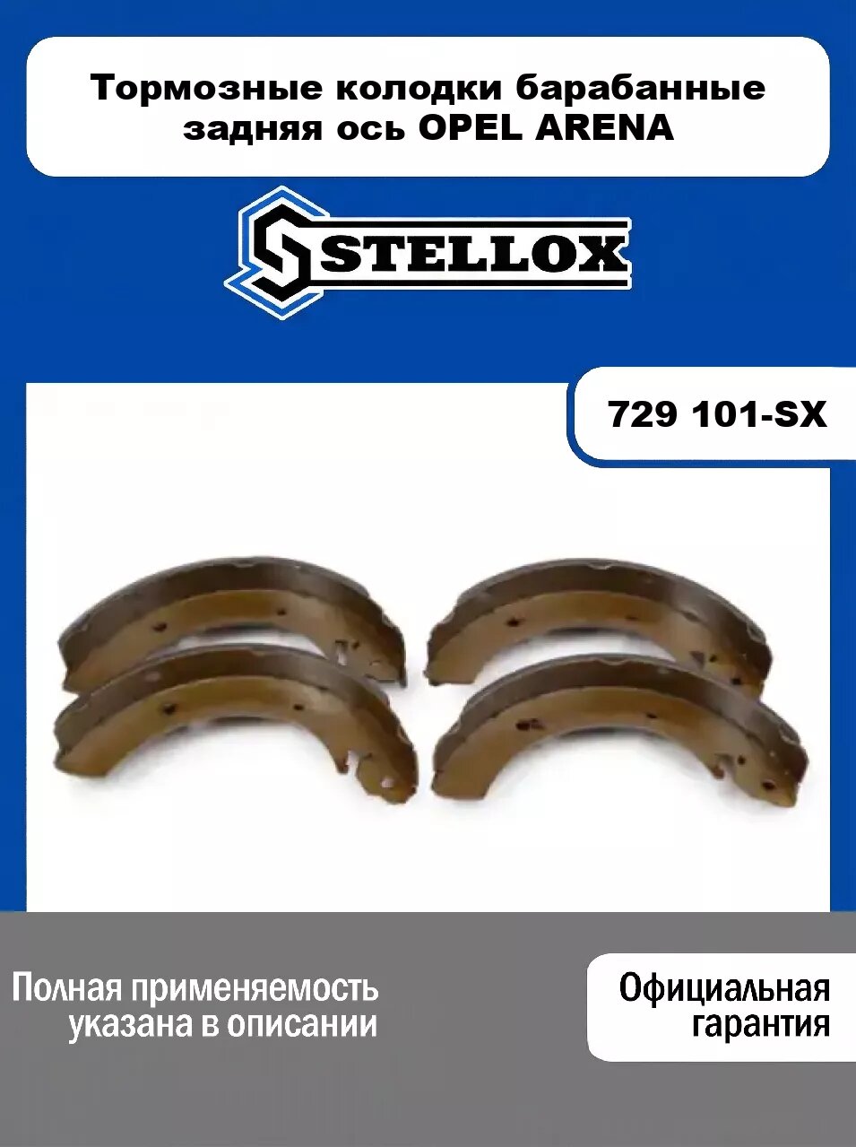 Тормозные колодки барабанные задняя ось OPEL ARENA 729 101-SX, STELLOX