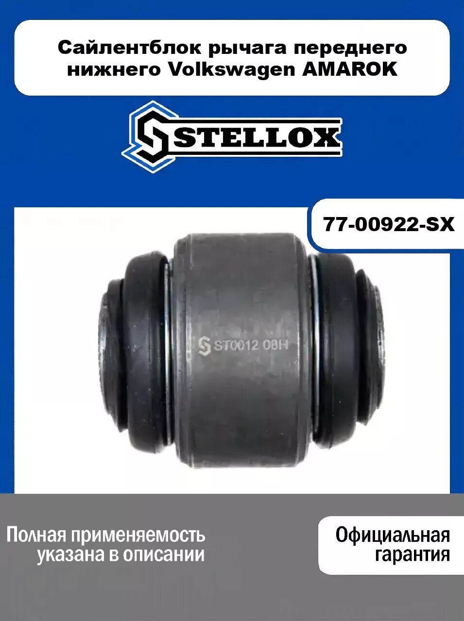 Сайлентблок рычага переднего нижнего Volkswagen AMAROK 77-00922-SX, STELLOX