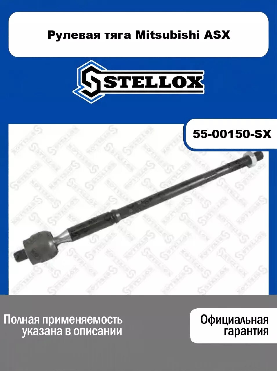 Рулевая тяга Mitsubishi ASX 55-00150-SX, STELLOX