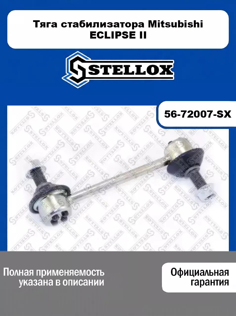Тяга стабилизатора Mitsubishi ECLIPSE II 56-72007-SX, STELLOX