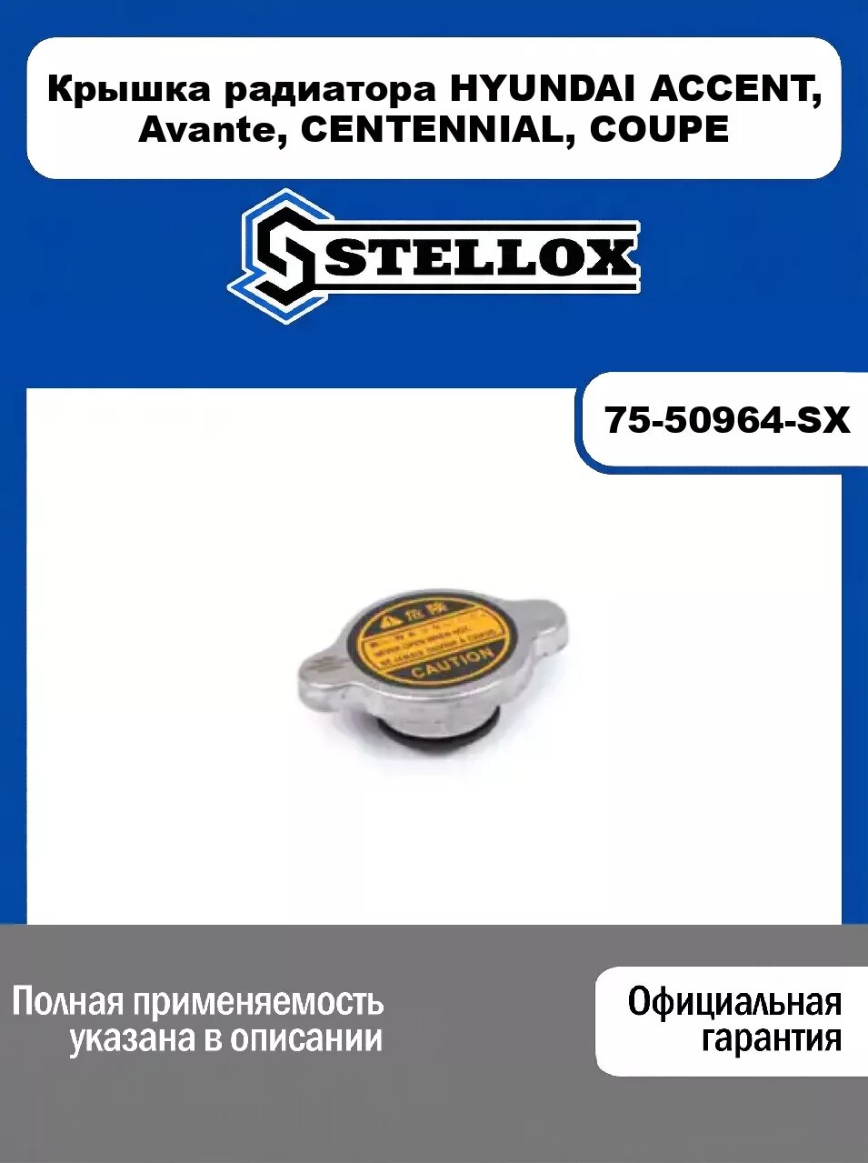 Крышка радиатора HYUNDAI ACCENT, Avante, CENTENNIAL, COUPE 75-50964-SX, STELLOX