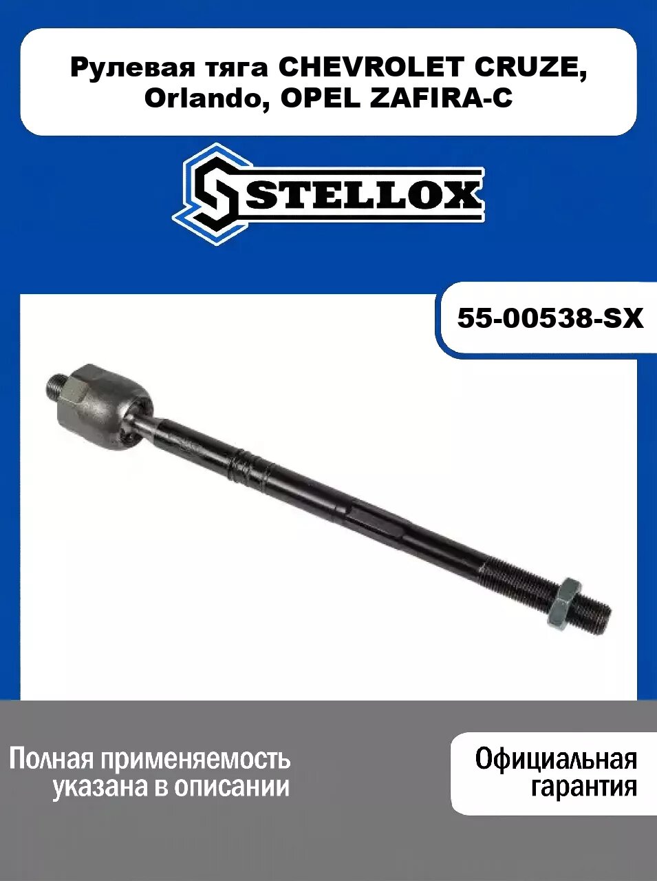 Рулевая тяга CHEVROLET CRUZE, Orlando, OPEL ZAFIRA-C 55-00538-SX, STELLOX