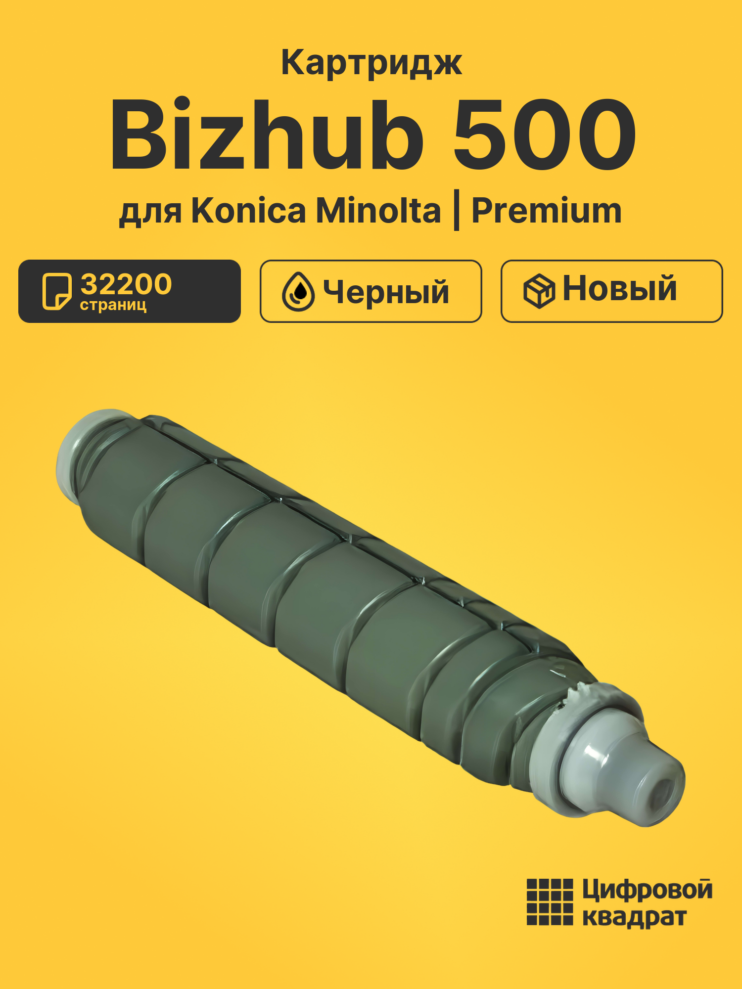 Картридж для Konica Minolta Bizhub 500 32200 страниц черный совместимый