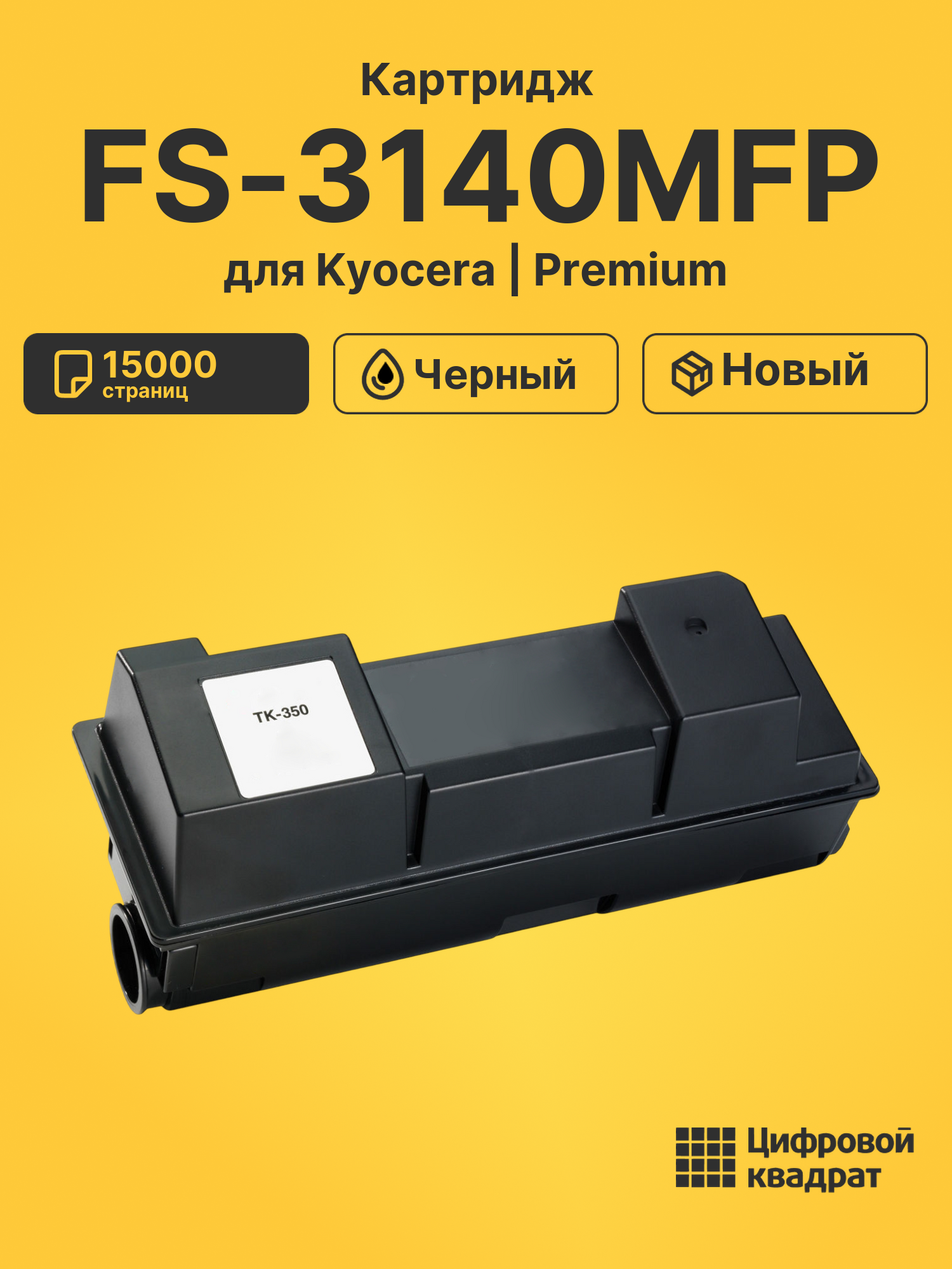 Картридж для Kyocera FS-3140MFP 15000 страниц черный совместимый