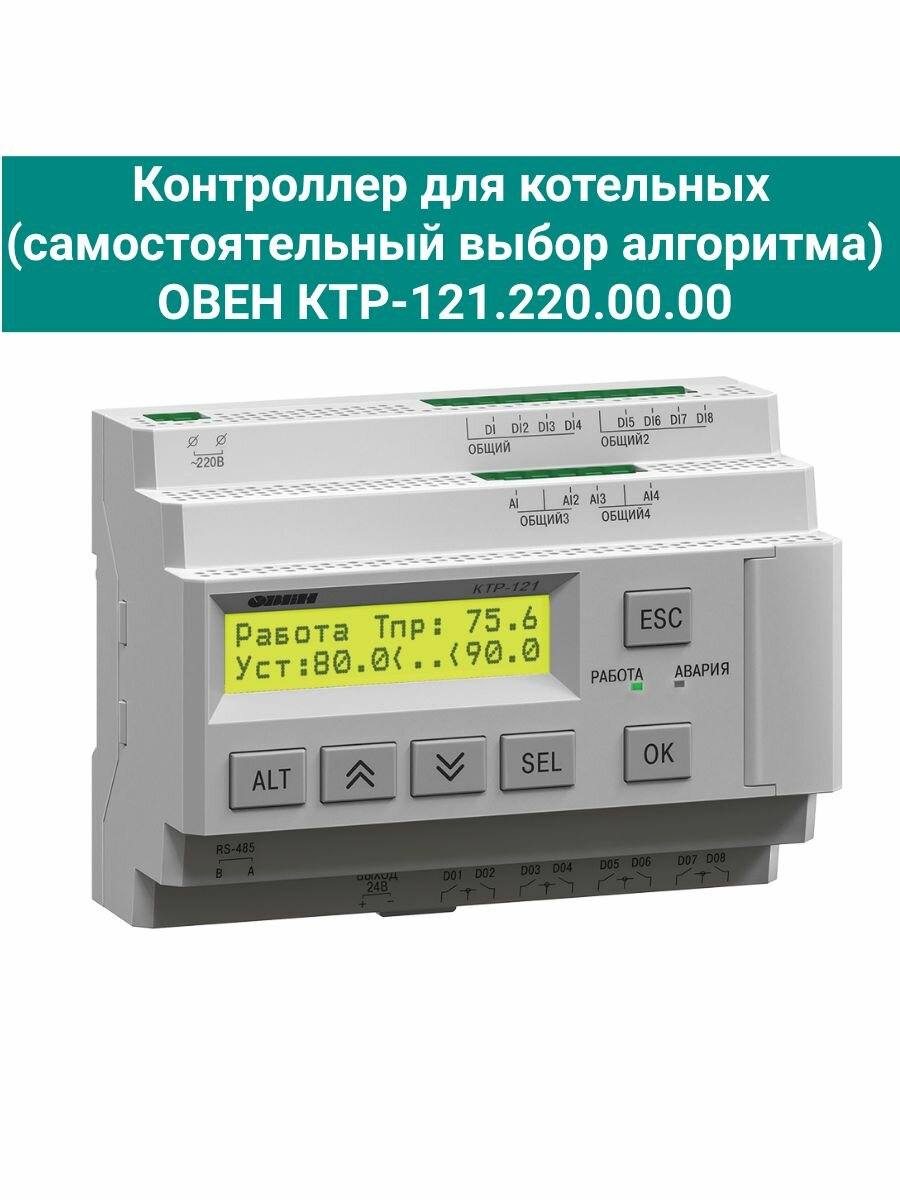 Контроллер для котельных (самостоятельный выбор алгоритма) овен КТР-121.220.00.00