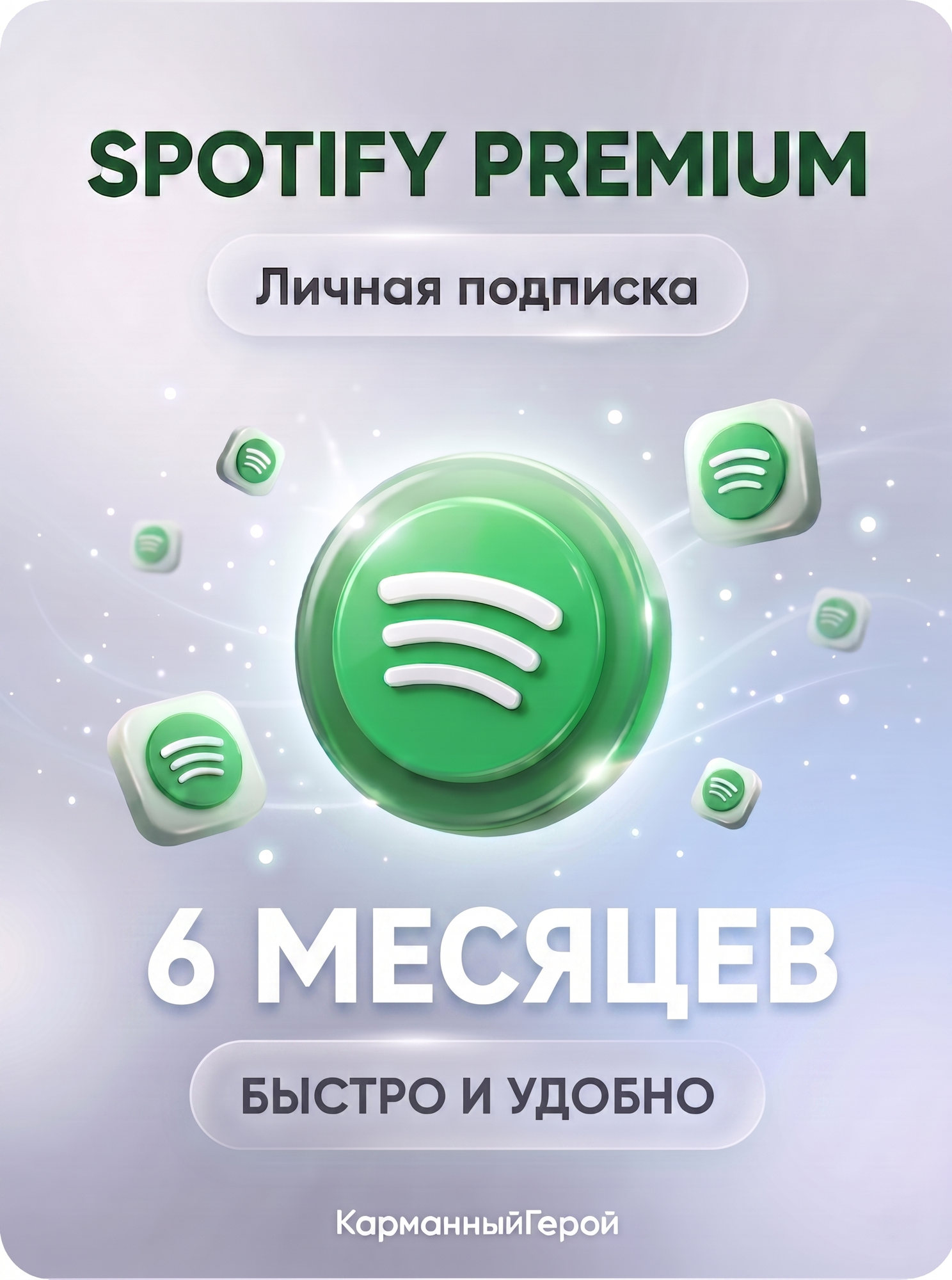 Индивидуальная подписка Spotify Premium Individual на 6 месяцев — на личный или новый аккаунт