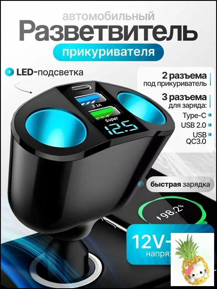 Разветвитель прикуривателя ARINIKA 12V/24V — 2 прикуривателя, 2×USB QC3.0, Type‑C PD30W, вольтметр 360° для зарядки
