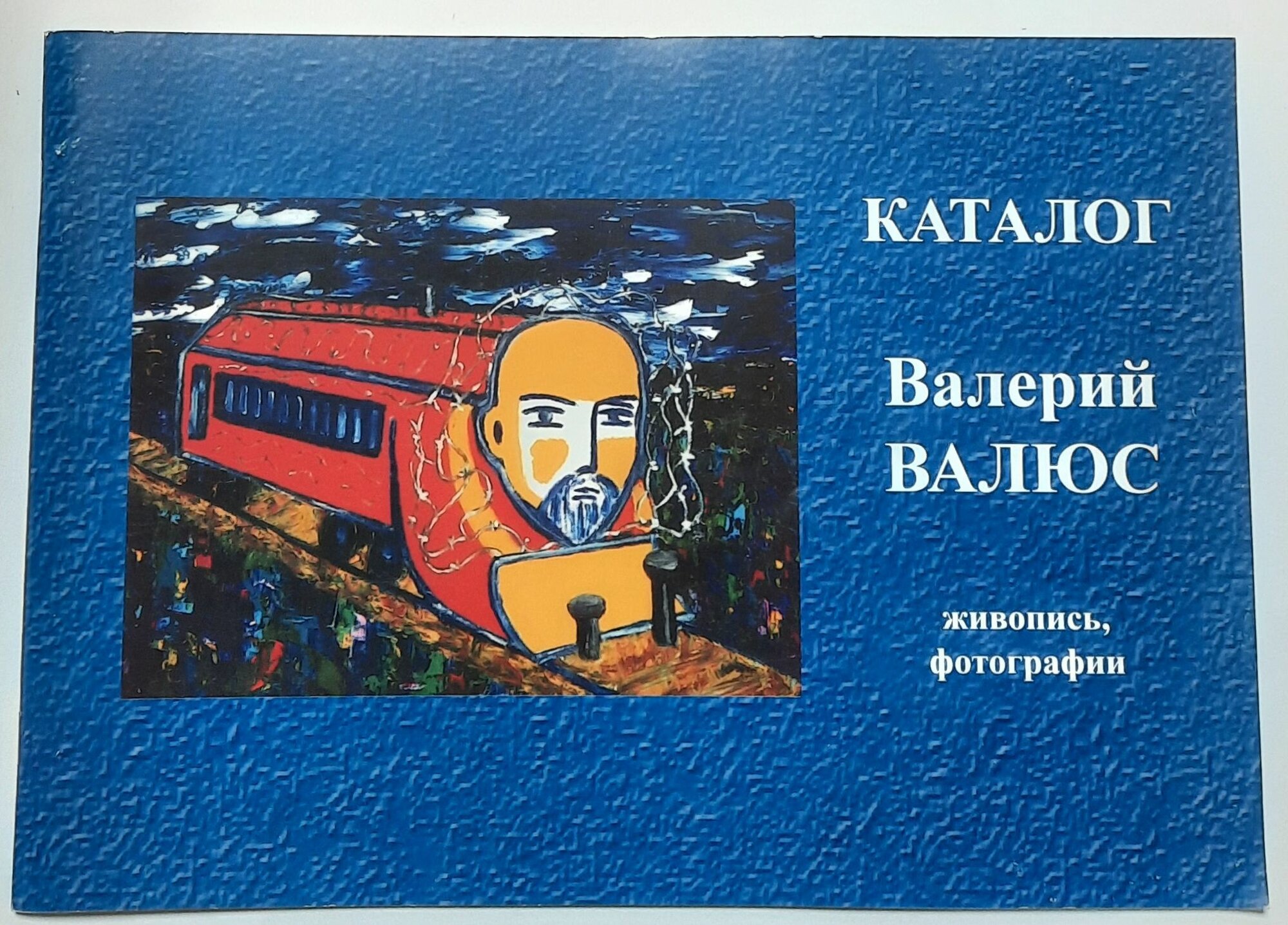 Каталог. Валерий Валюс. Живопись, фотографии
