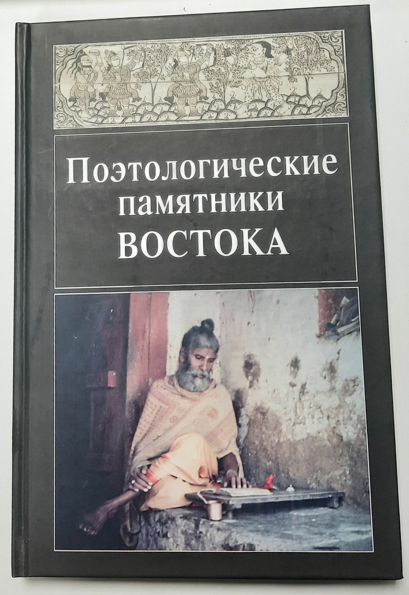Поэтологические памятники Востока