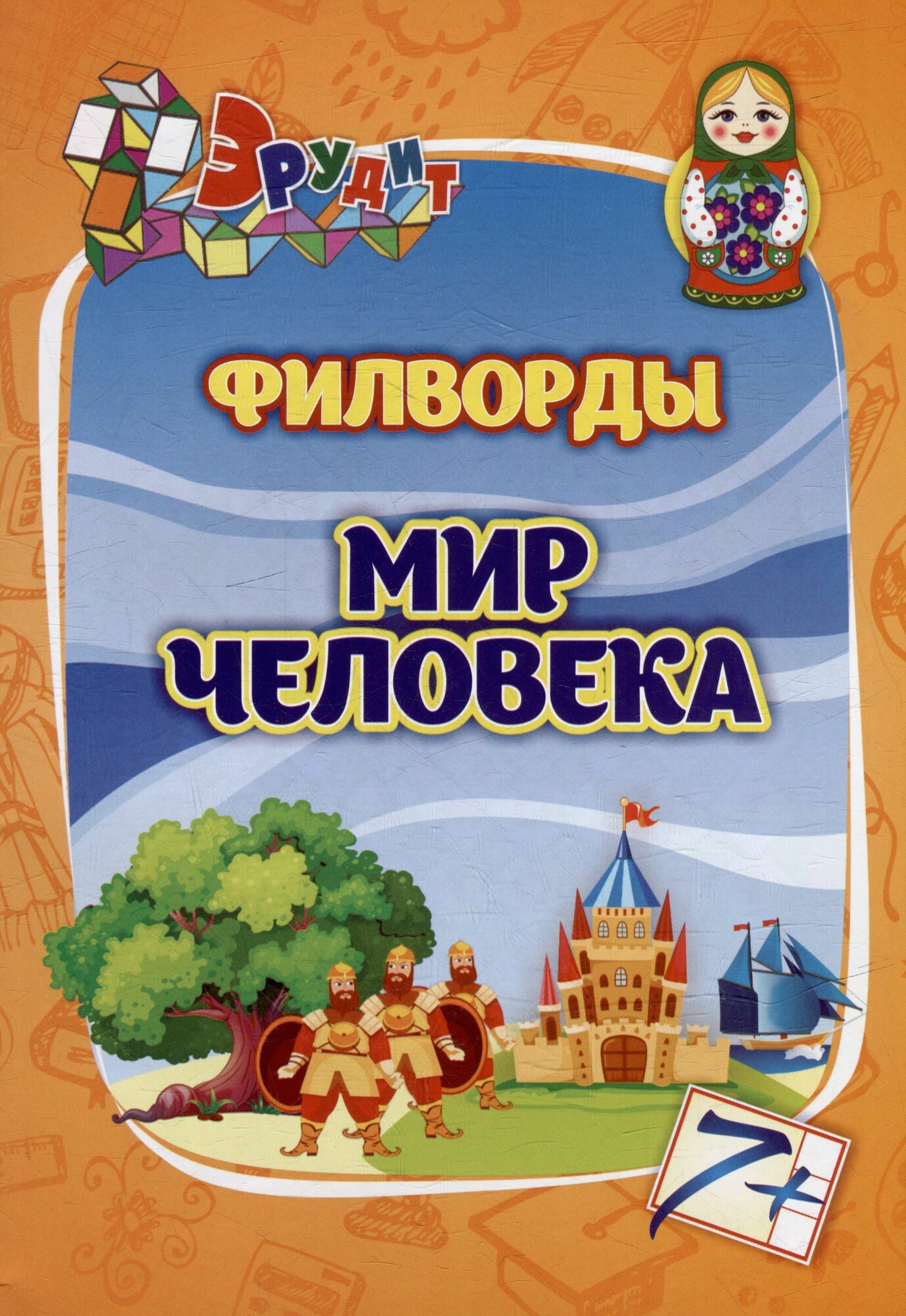 С. Даниленко, Н. Веселова: Эрудит. Филворды "Мир человека" Издательство Учитель