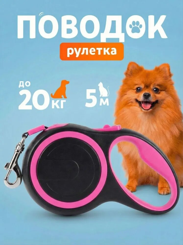Поводок рулетка для собак мелких и средних пород до 20 кг