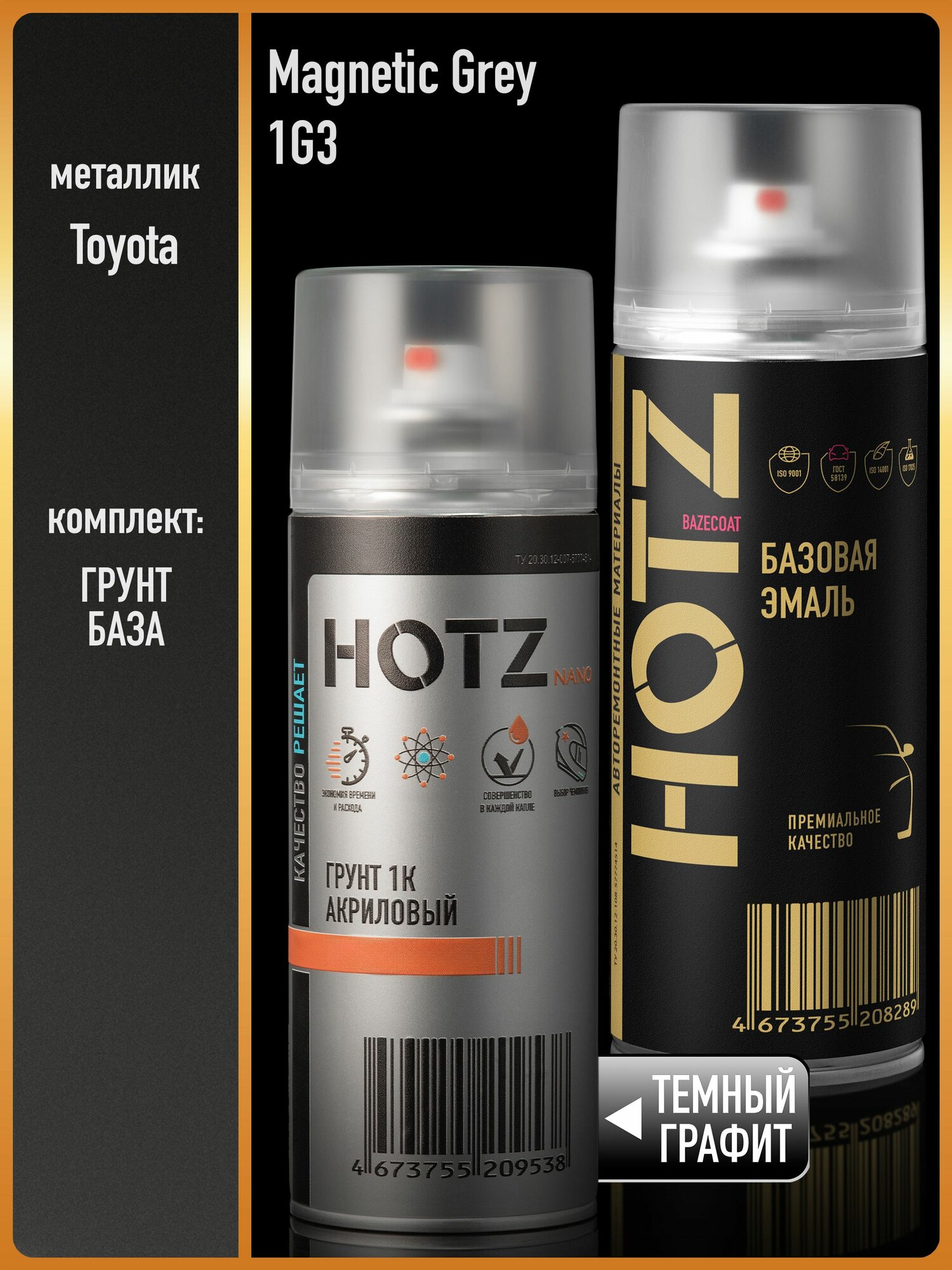 Комплект: (Краска аэрозольная 1K "Toyota Magnetic Grey 1G3" металлик 520 мл + Грунтовка для автомобиля 1К выравнивающий, темный графит),520 мл, HOTZ
