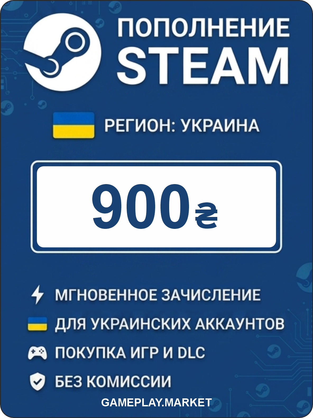 Пополнение Steam Украина 900 UAH / Подарочная карта / Top-Up Steam Ukraine 900 UAH