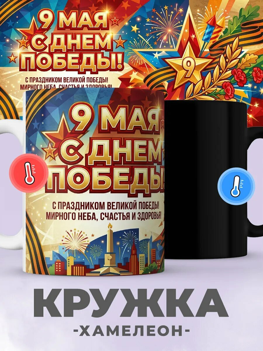 Кружка от "jojomojo" хамелеон с принтом на 9 мая, большая чашка, керамическая, 330мл