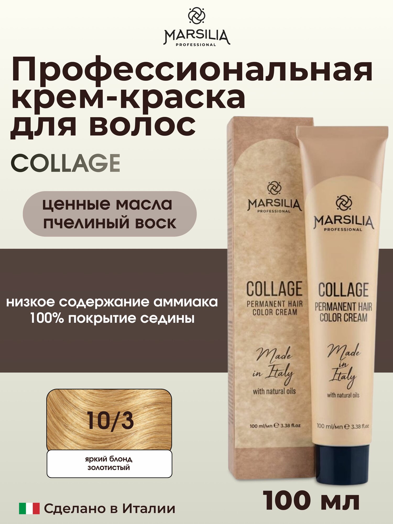 MARSILIA professional COLLAGE стойкая крем-краска для волос 10/3 Яркий блонд золотистый