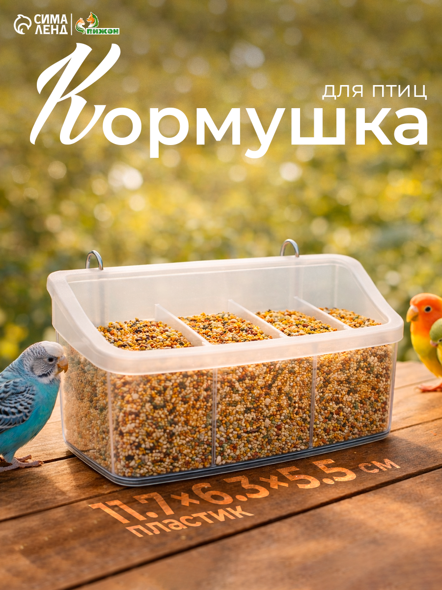 Кормушка для птиц внутренняя прозрачная с разделителем 11,7 х 5,5 х 6,3 см