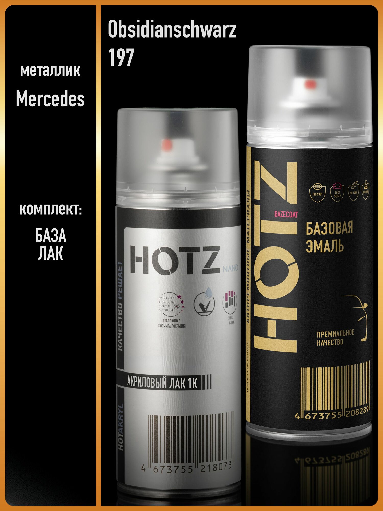 Комплект: (Краска аэрозольная 1K "Mercedes-Benz Obsidianschwarz 197" металлик 520 мл + Лак автомобильный акриловый 1К),520 мл, HOTZ