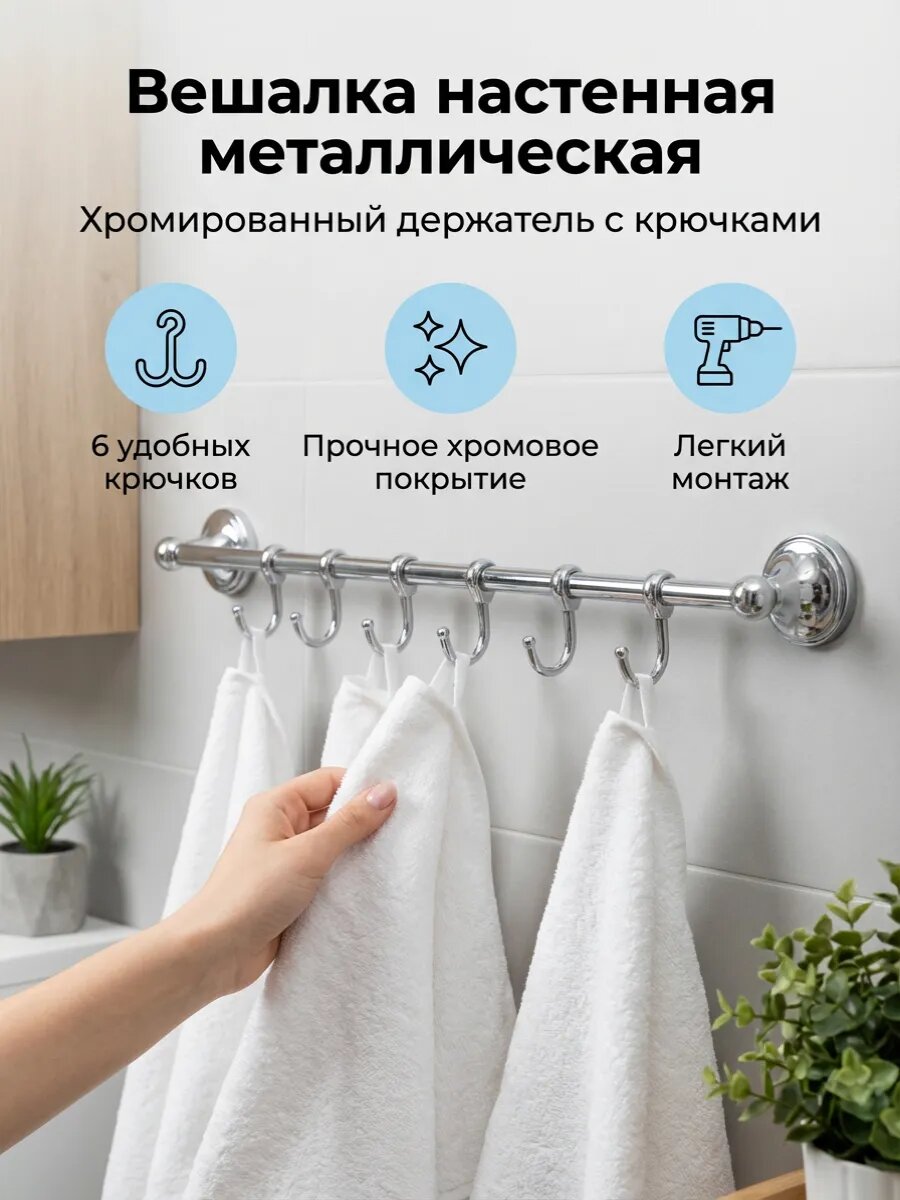 Держатель для полотенец Potato P2914-6, хромированная сталь, 6 крючков