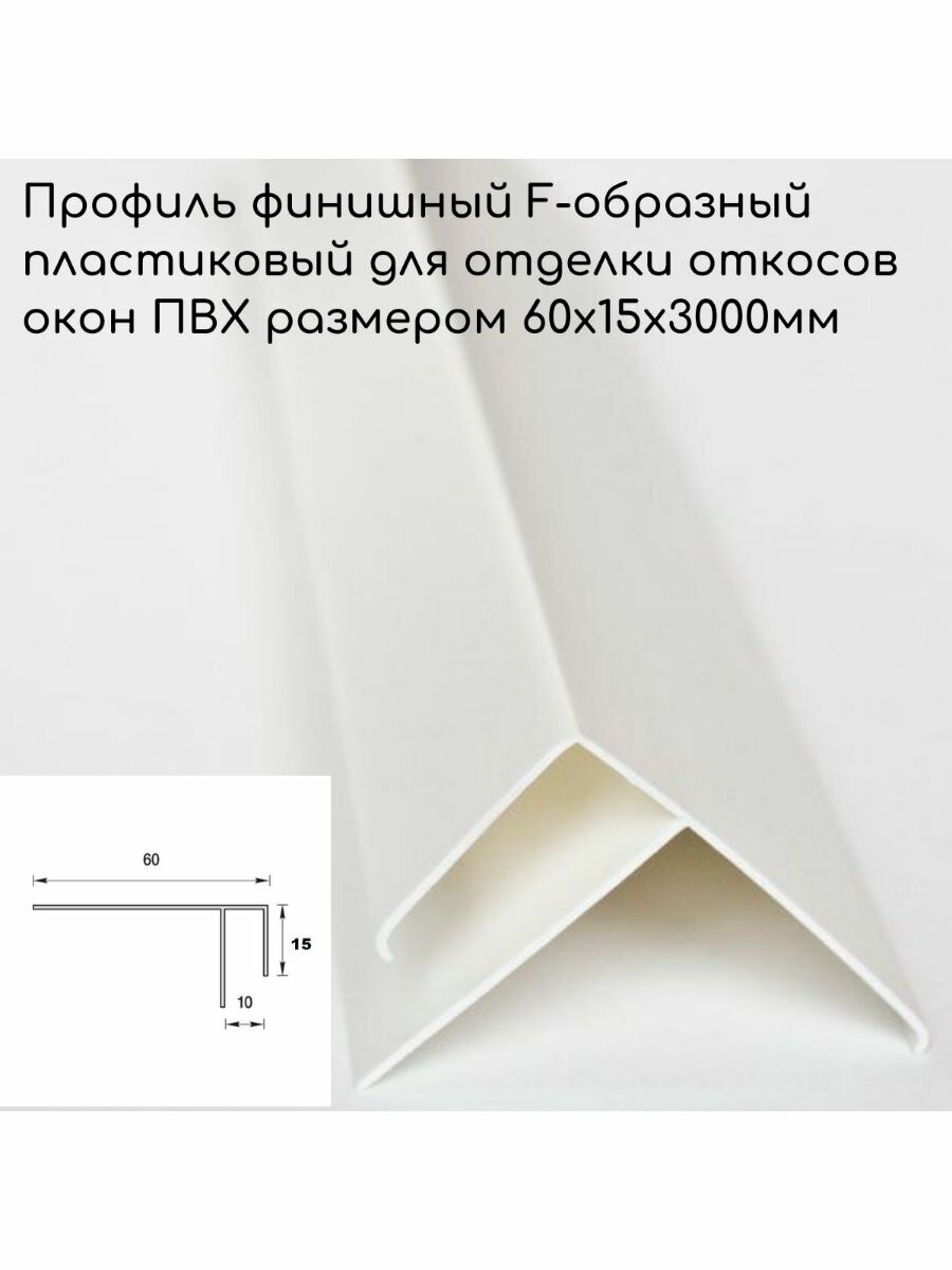 Финишный F-профиль для откосов пластиковых окон размерами 60х15х3000мм -1шт