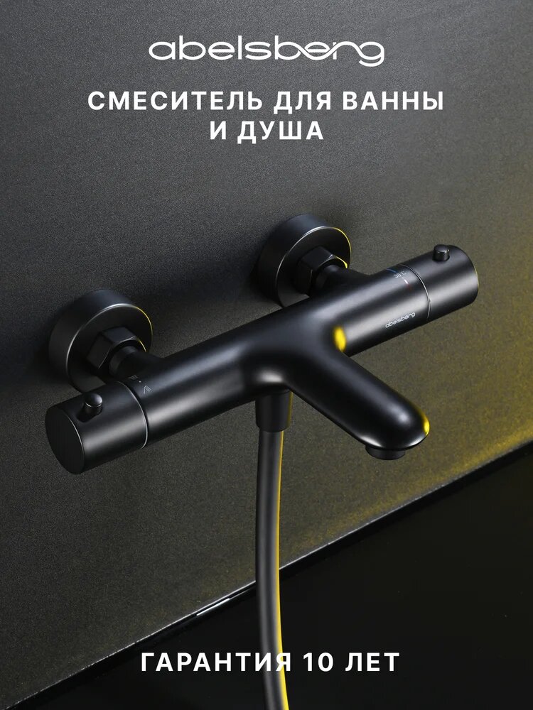 Смеситель для ванны с душем Abelsberg Perfecta INF61101MB настенный, черный, матовый, латунный, без лейки