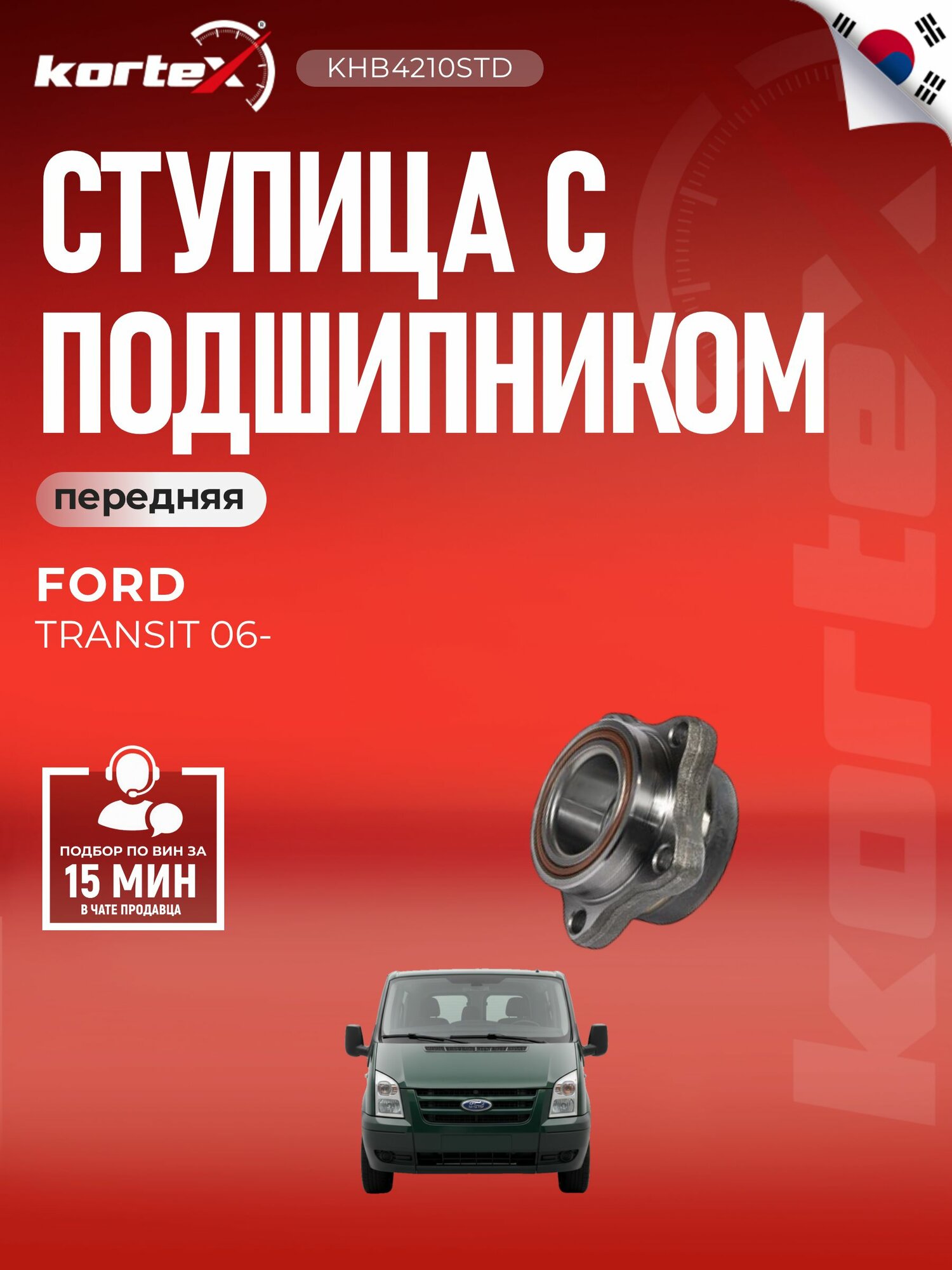Ступица передняя Ford Форд Transit Транзит VII VKBA6525 1377907 1370423 1383586 1760649 6C111K018AA
