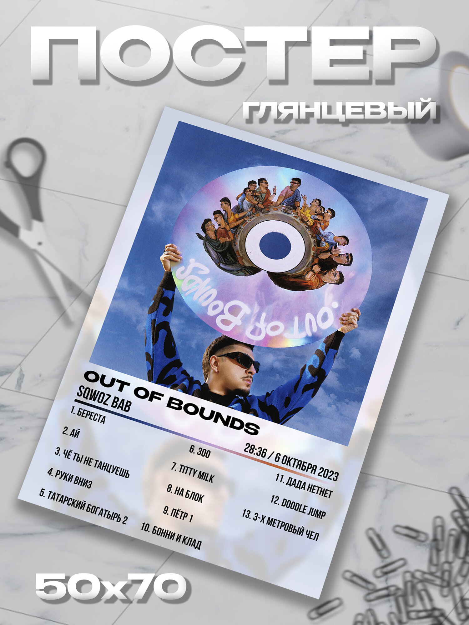 Плакат Sqwoz Bab Сквозь баб постер / 50*70