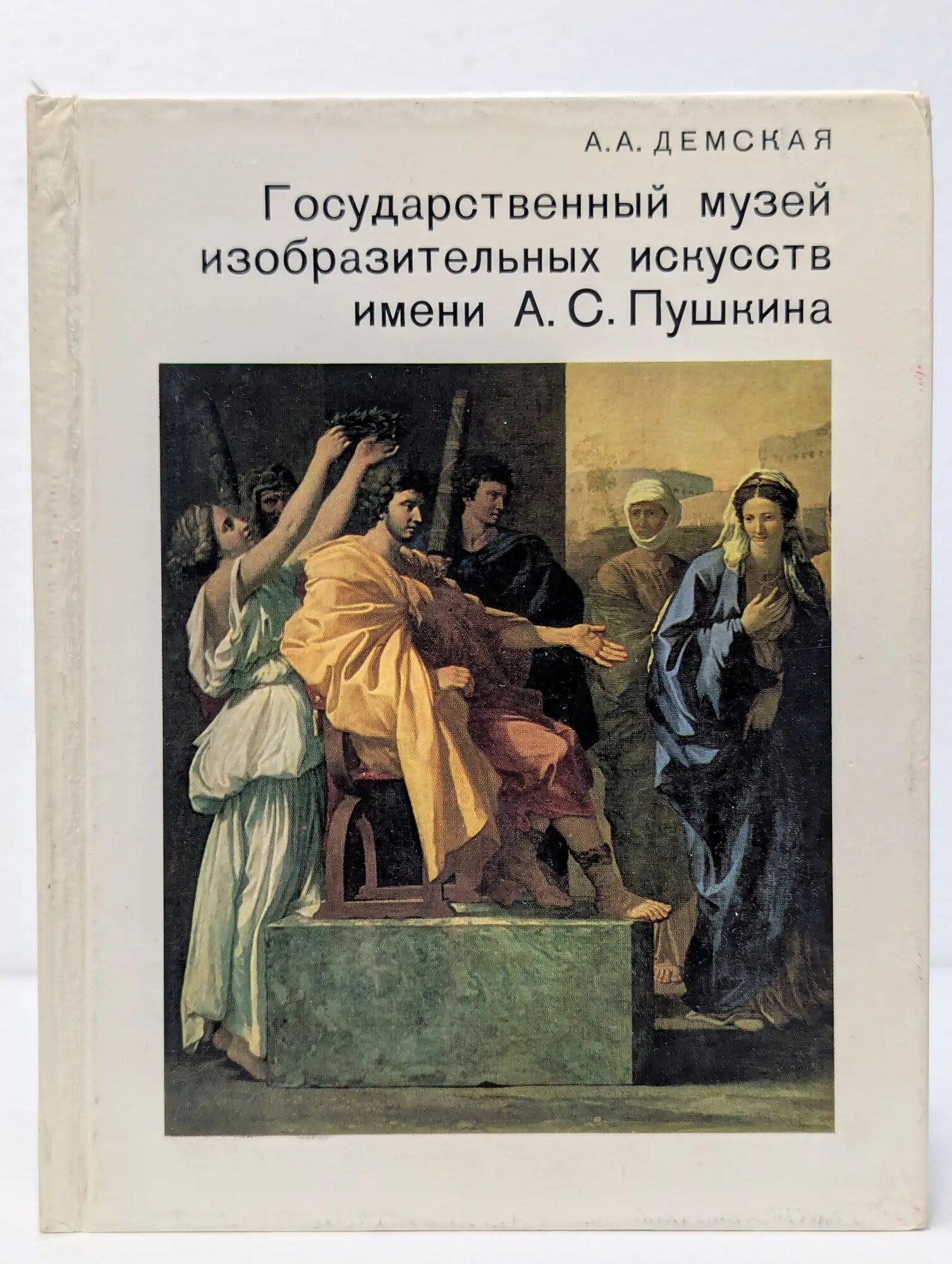 Города и музеи мира. Государственный музей изобразительных искусств имени А. С. Пушкина Демская Александра Андреевна 1983