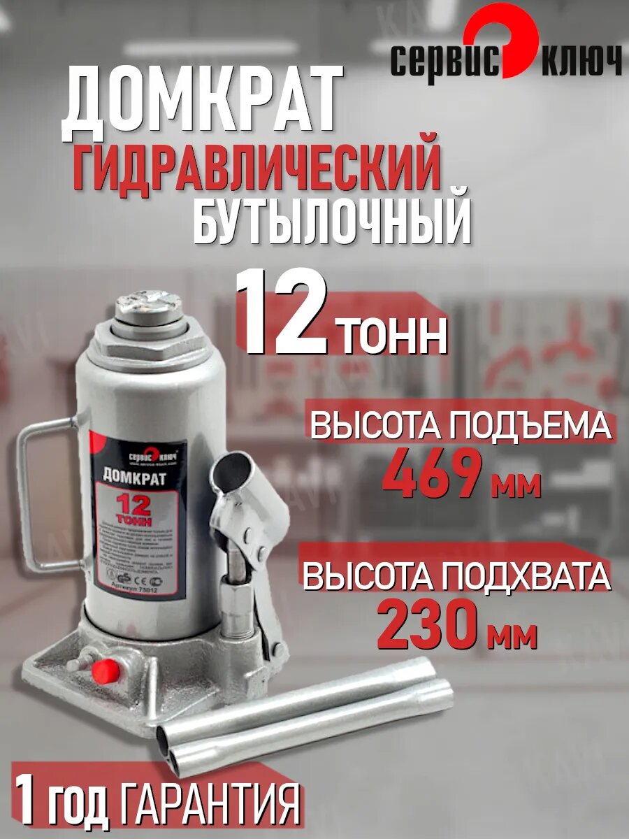 Домкрат гидравлический бутылочный 12т