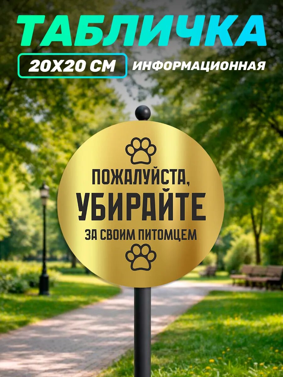 Табличка уличная информационная Убирайте за питомцем