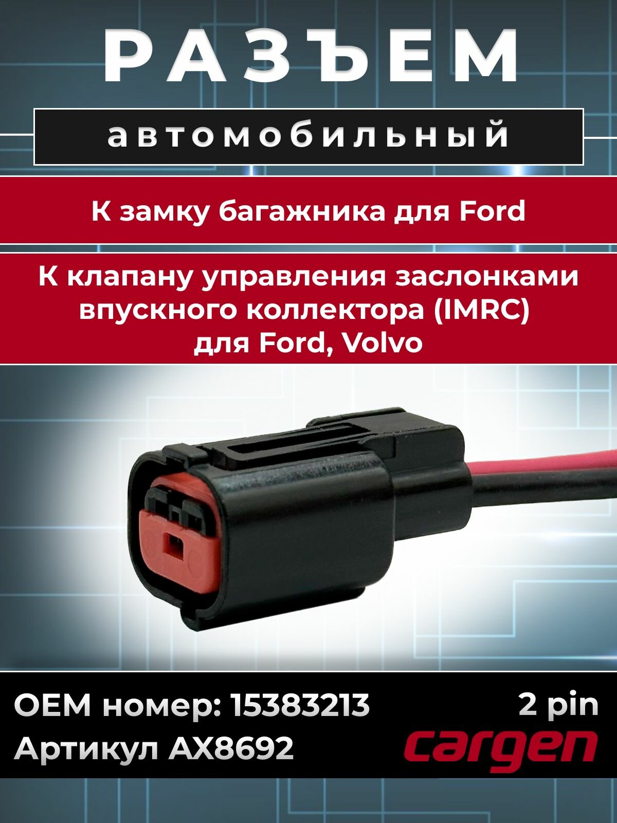Разъем автомобильный 2 контакта (2 pin) замка багажника для Ford (Форд) / Разъем клапана управления заслонками впускного коллектора (IMRC) для Ford Volvo (Форд Вольво) OEM: 15383213