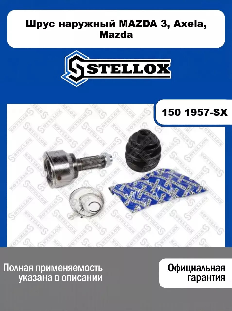 Шрус наружный MAZDA 3, Axela, Mazda 150 1957-SX, STELLOX