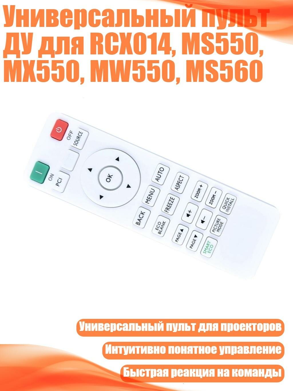 Универсальный пульт ДУ для RCX014, MS550, MX550, MW550, MS560