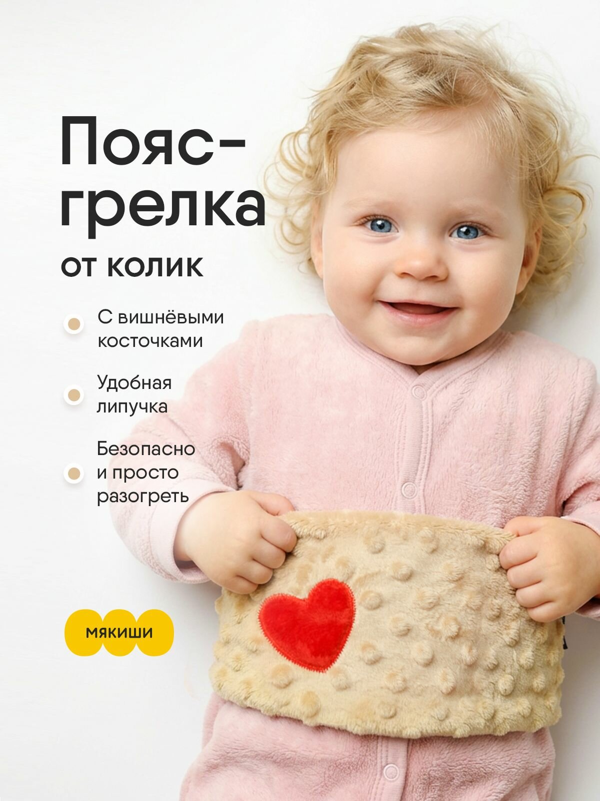 Грелка для новорожденных от коликов "Мякиши" с вишнёвыми косточками, пояс-грелка Мамина любовь, 0+