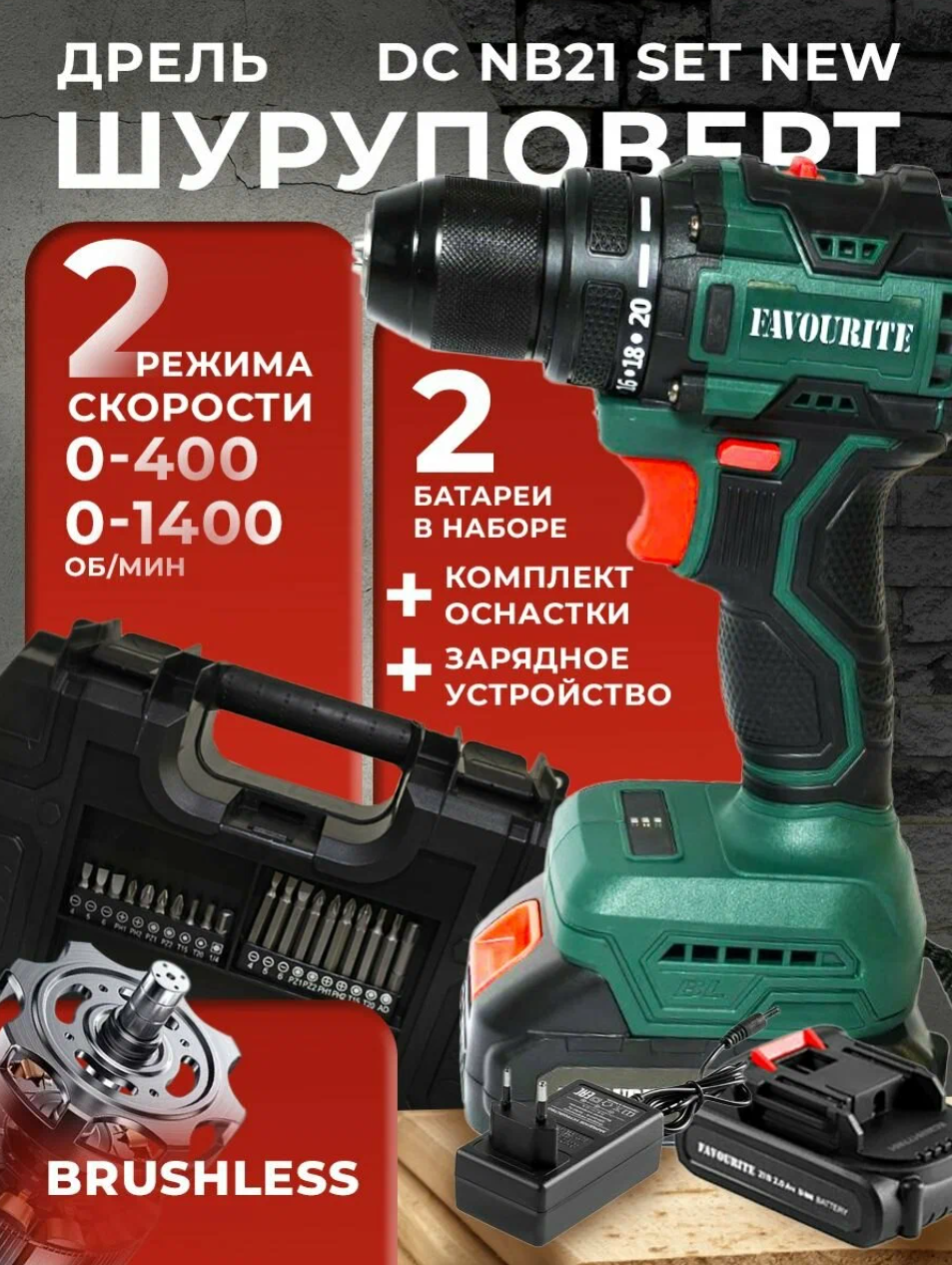 DC NB21 SET NEW Дрель-шуруповёрт акк. Li-ion, 21 В, 2 Ач, биты FAVOURITE