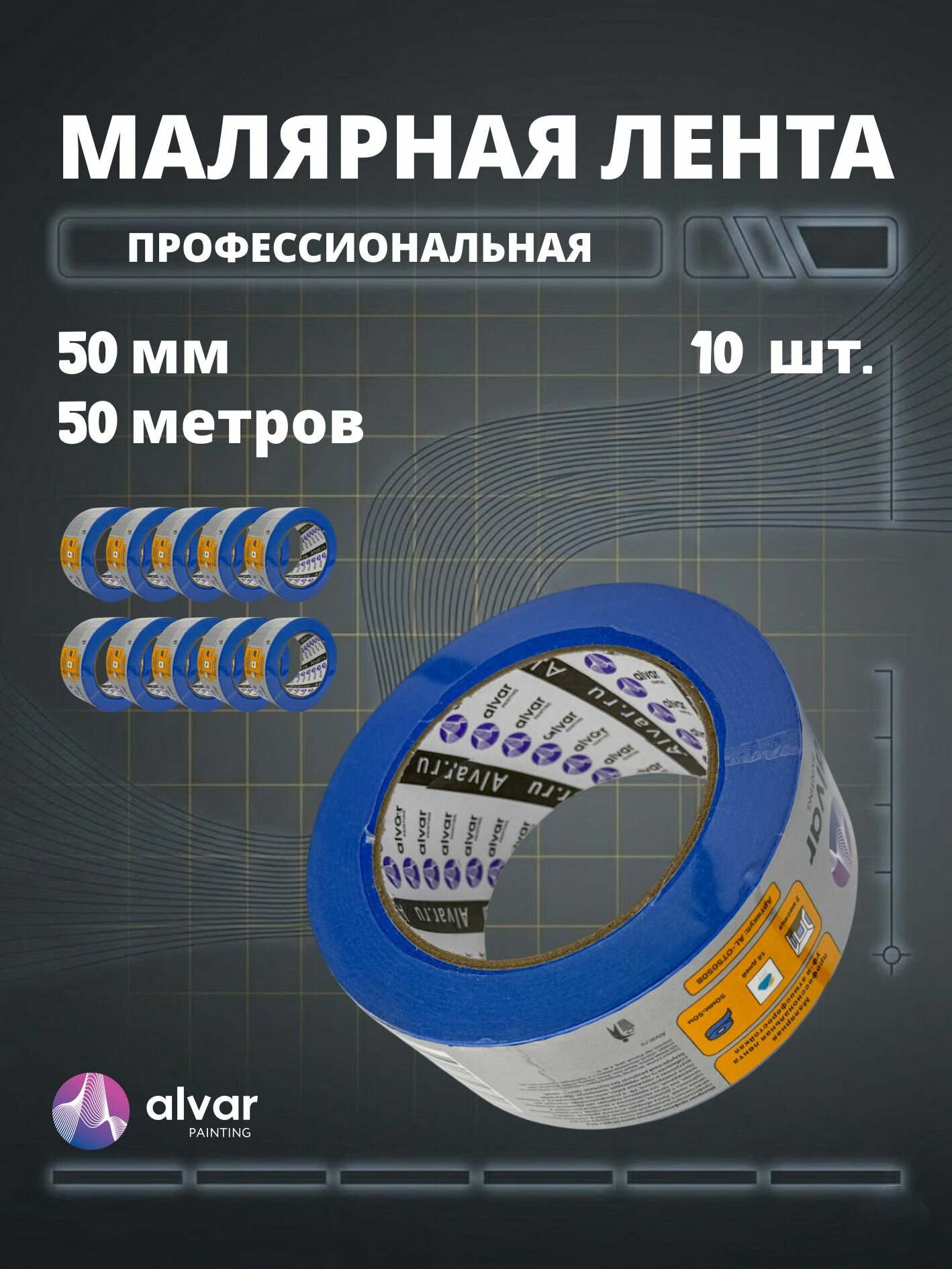 Малярная профессиональная лента уф-и атмосферостойкая 50мм, 50м, синяя (комплект из 10 штук)