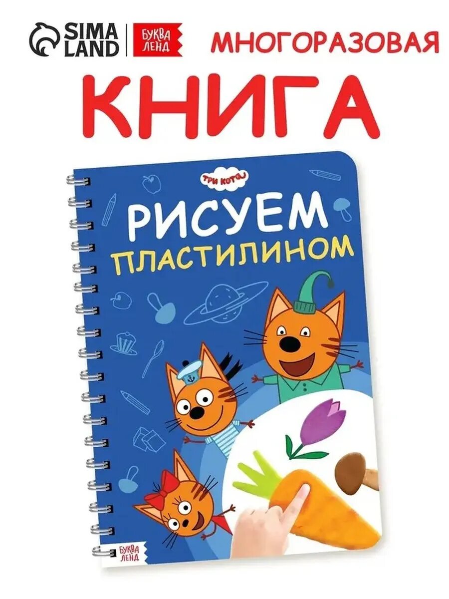 Творческая книга для лепки с героями Три кота