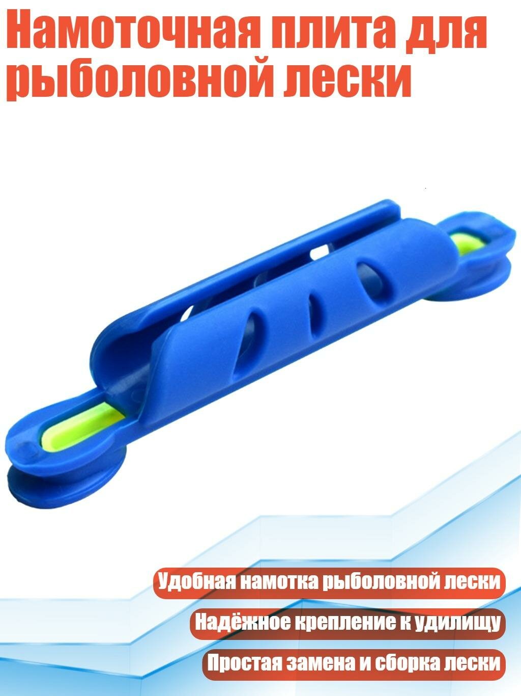 Намоточная плита для рыболовной лески, Синий