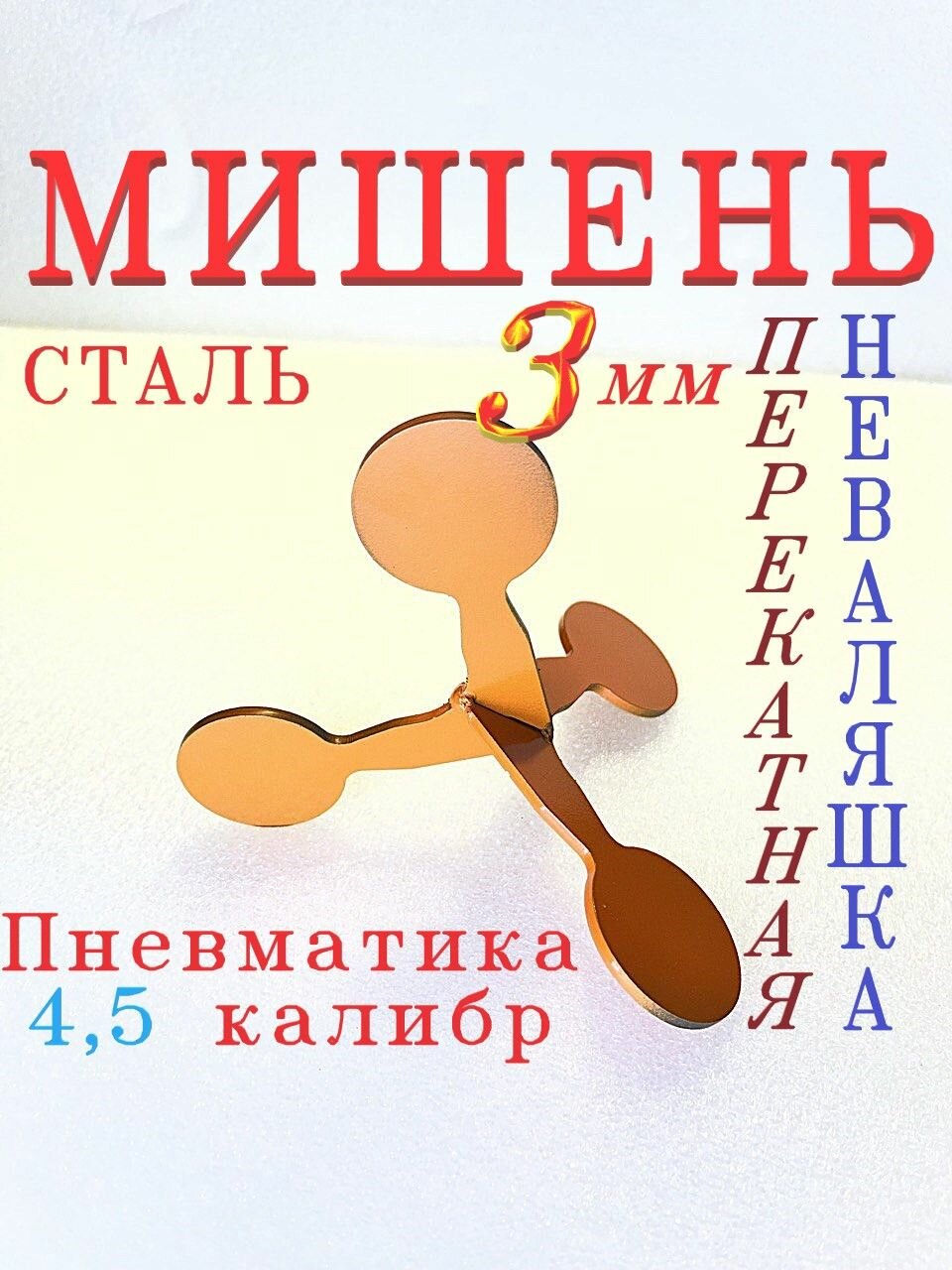 Мишень перекатная "Неваляшка" Сталь 3 мм для калибра 4.5 мм