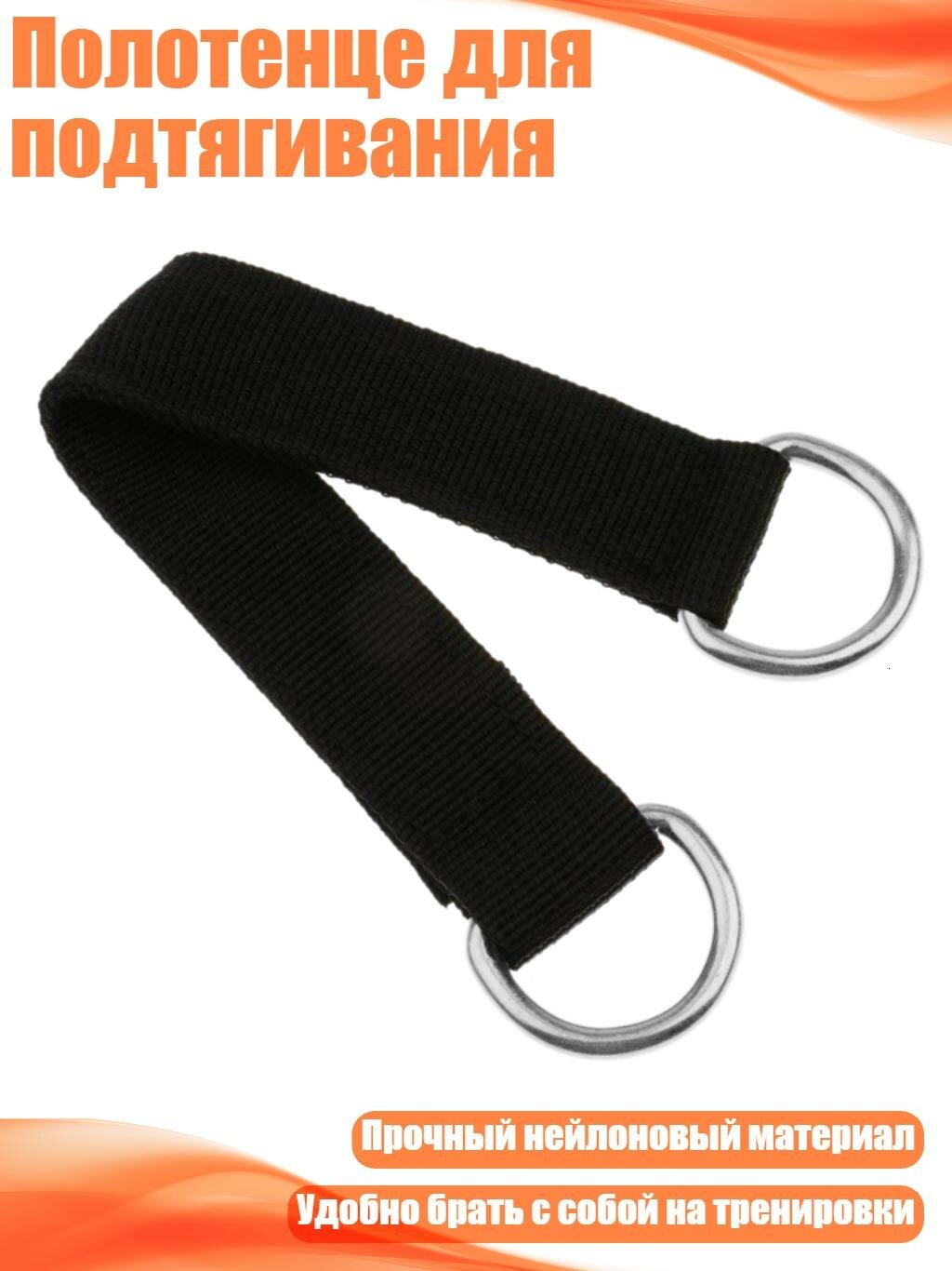 Полотенце для подтягивания, 2.5*35cm