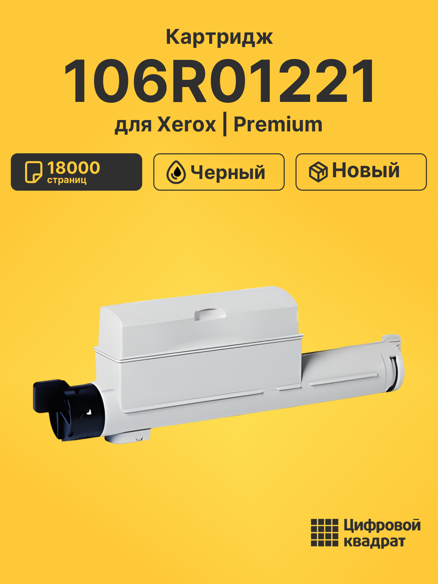 Картридж 106R01221 для принтеров Xerox Phaser 6360DN, Phaser 6360DT, Phaser 6360DX, Phaser 6360N черный