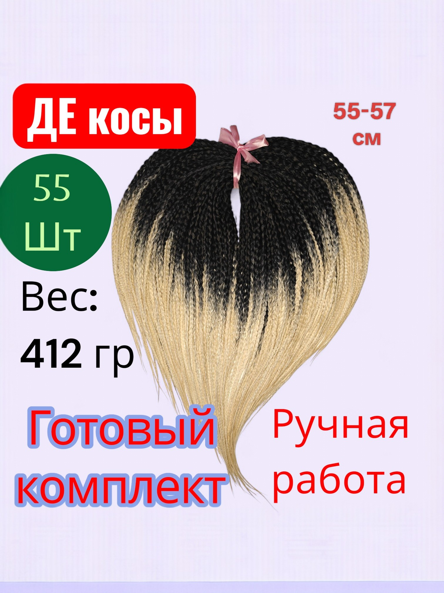 ДЕ косы комплект чёрно- песочный омбре