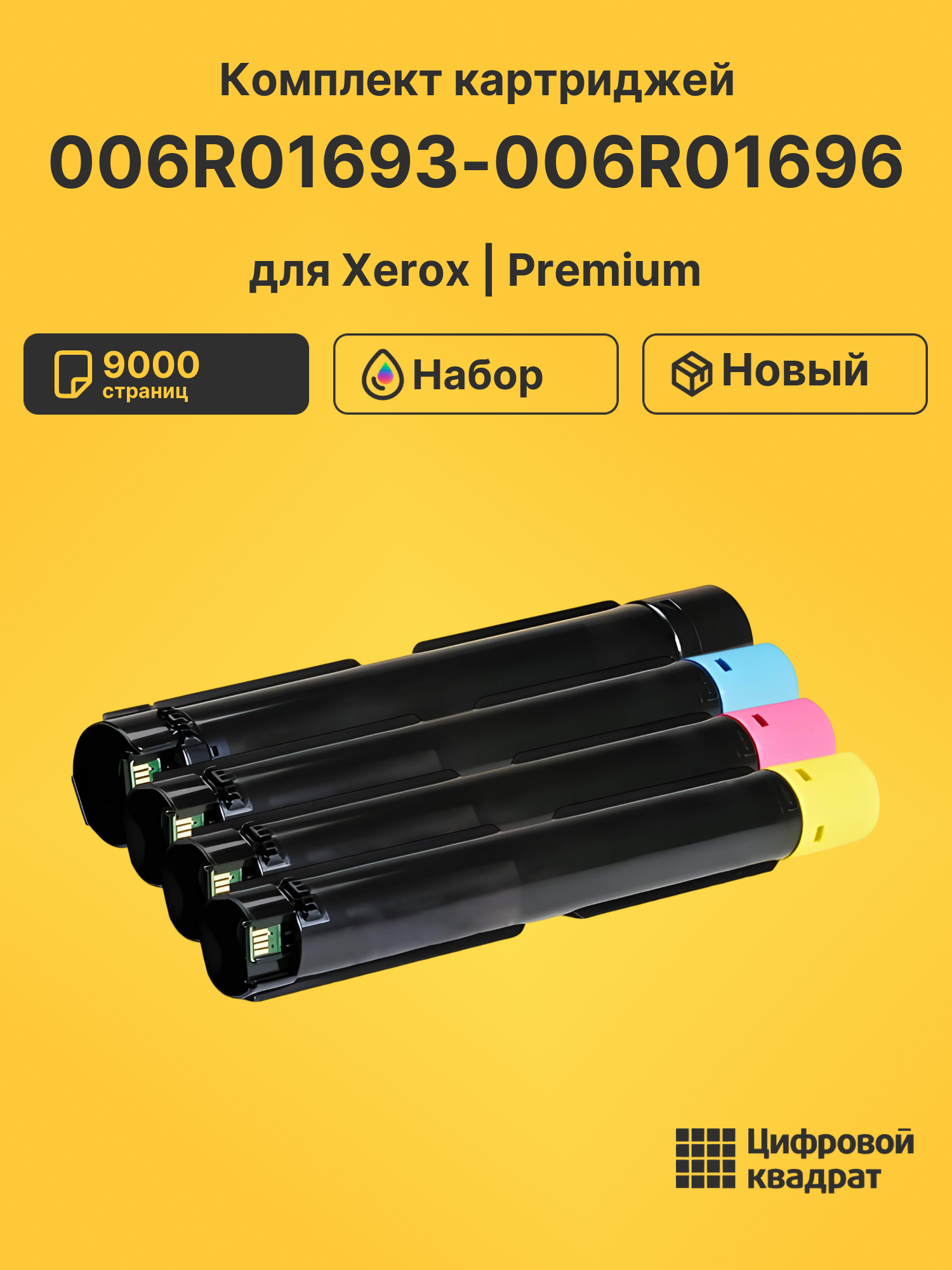 Картриджи 006R01693-006R01696 для принтеров Xerox DocuCentre SC2020, DocuCentre-SC2020