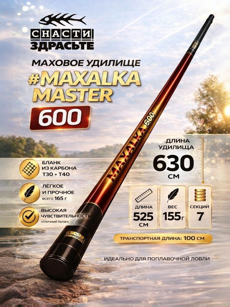Маховое удилище SnastiZdraste Rod #Maxalka Master 600 7pc