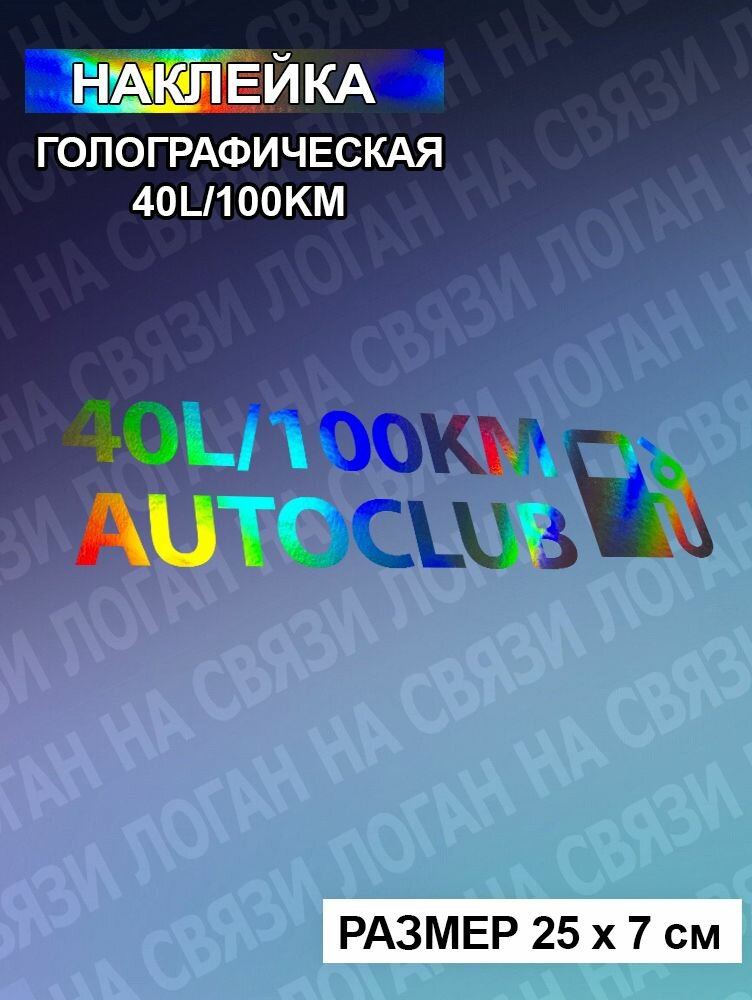 Наклейка голографическая 40L/100KM AUTOCLUB 25см - 1шт.
