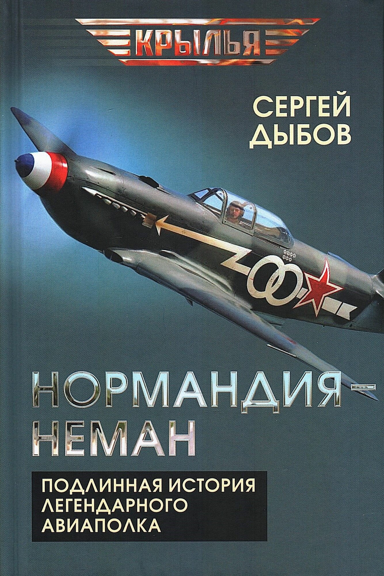 Нормандия-Неман. Подлинная история легендарного авиаполка